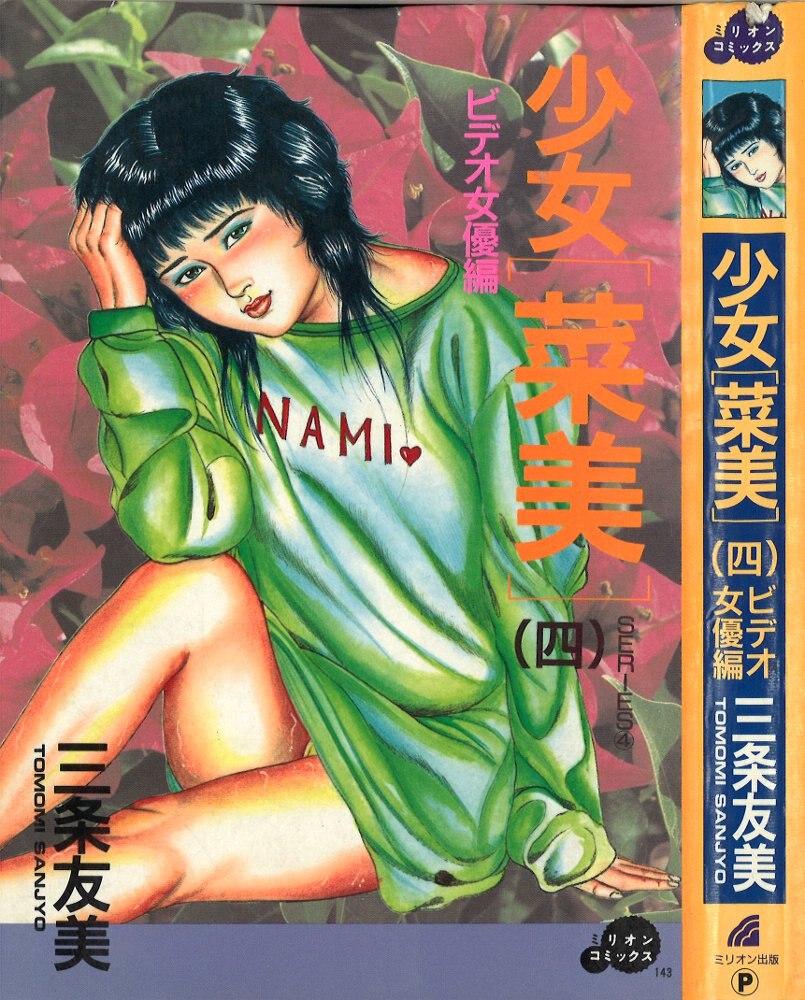 ミリオン出版 ミリオンコミックス 三条友美 少女菜美 第1部 4 | まんだらけ Mandarake