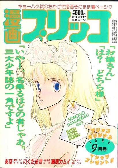 白夜書房 漫画ブリッコ1984年9月号 | まんだらけ Mandarake