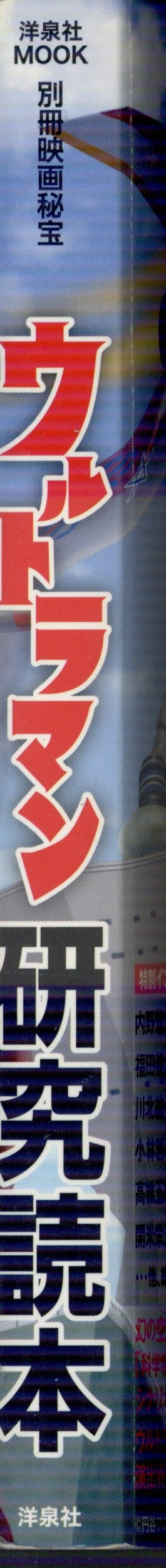 洋泉社 洋泉社MOOK/別冊映画秘宝 ウルトラマン研究読本 | まんだらけ Mandarake