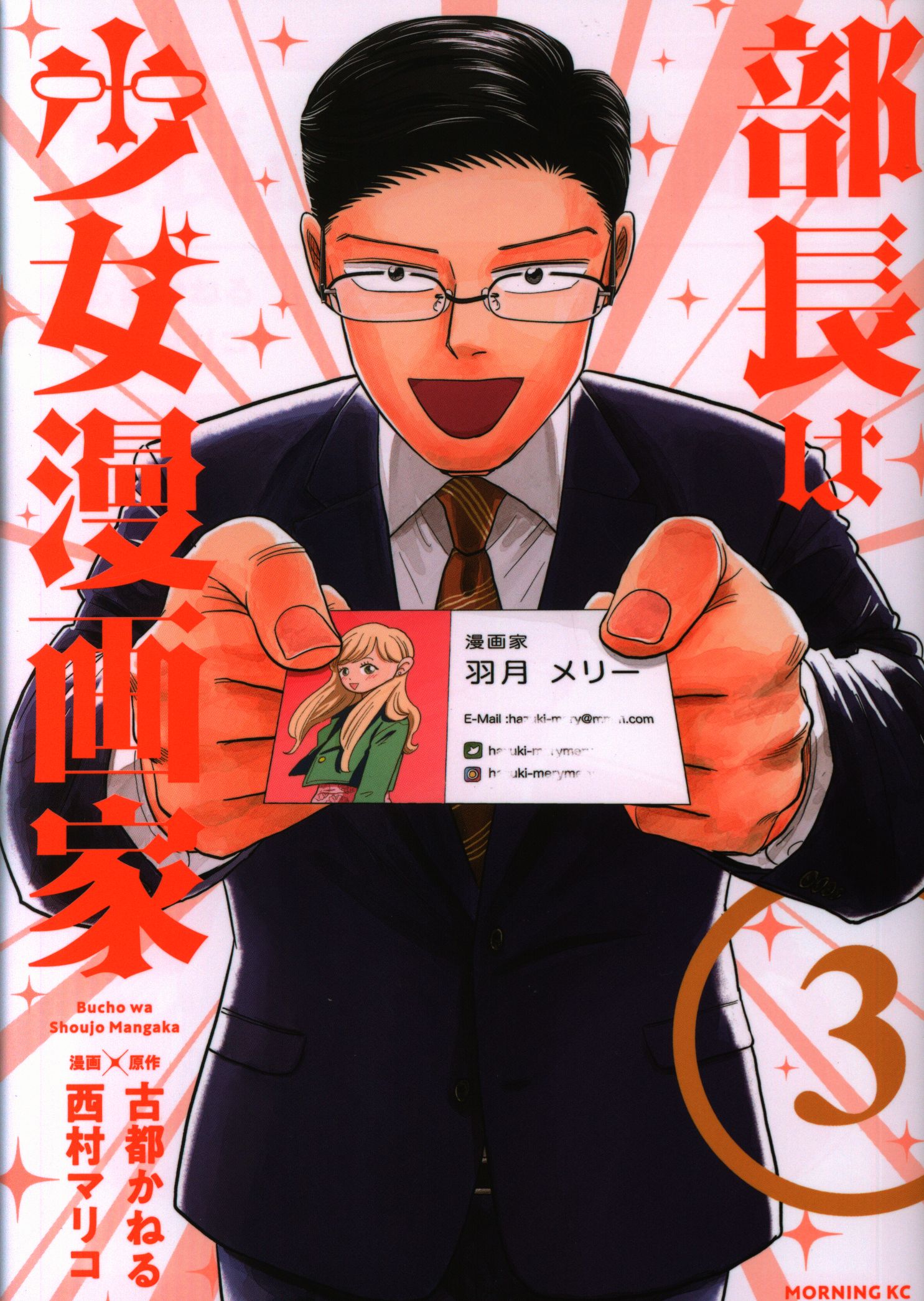 講談社 モーニングKC 西村マリコ 部長は少女漫画家 3 | まんだらけ Mandarake