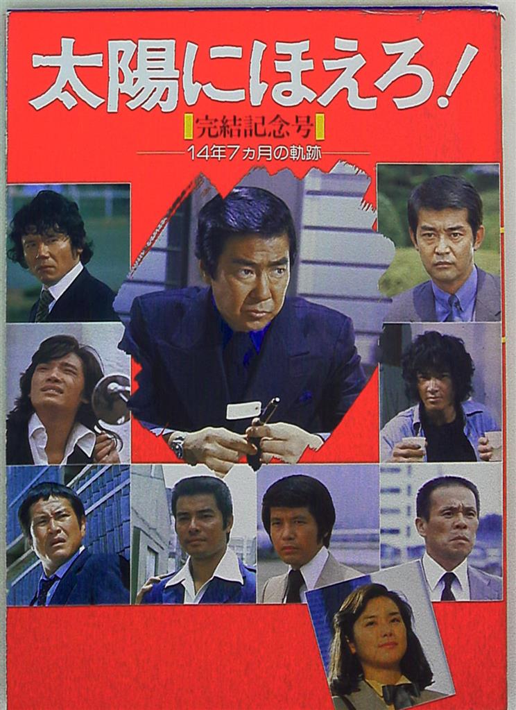 日本テレビ放送網 太陽にほえろ! 完結記念号 | まんだらけ Mandarake