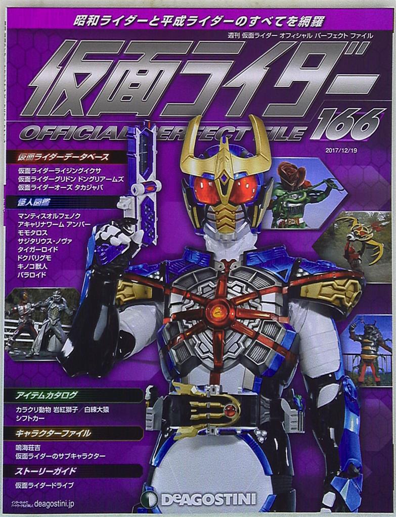デアゴスティーニ 週刊 仮面ライダー オフィシャルパーフェクトファイル vol.166 | まんだらけ Mandarake