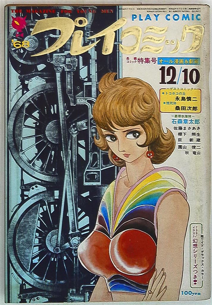 プレイコミック 1968/12/10 | まんだらけ Mandarake