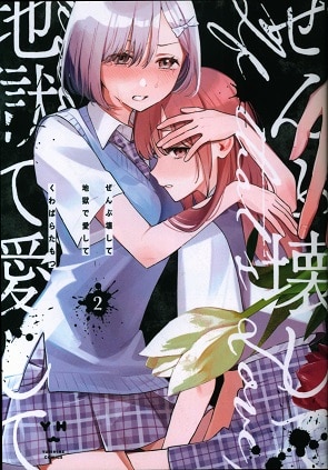 一迅社 IDコミックス/百合姫コミックス くわばらたもつ !!)ぜんぶ壊して地獄で愛して 2 | MANDARAKE 在线商店