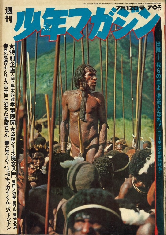 講談社 週刊少年マガジン1970年(昭和45年)29号 | まんだらけ Mandarake