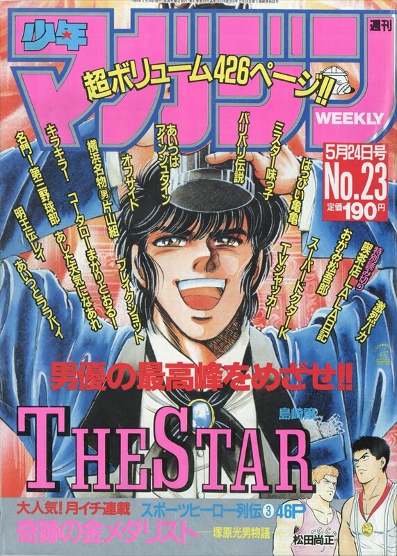 週刊少年マガジン1989年(平成1年)23号 8923 | まんだらけ Mandarake