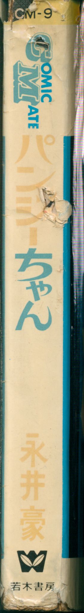 若木書房 コミックメイト 永井豪 パンジーちゃん 初版 | まんだらけ Mandarake