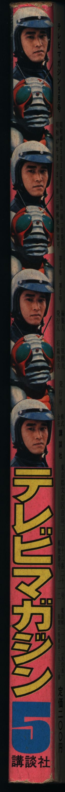 講談社 1973年(昭和48年)の漫画雑誌 テレビマガジン 1973年(昭和48年)05月号 7305 | まんだらけ Mandarake