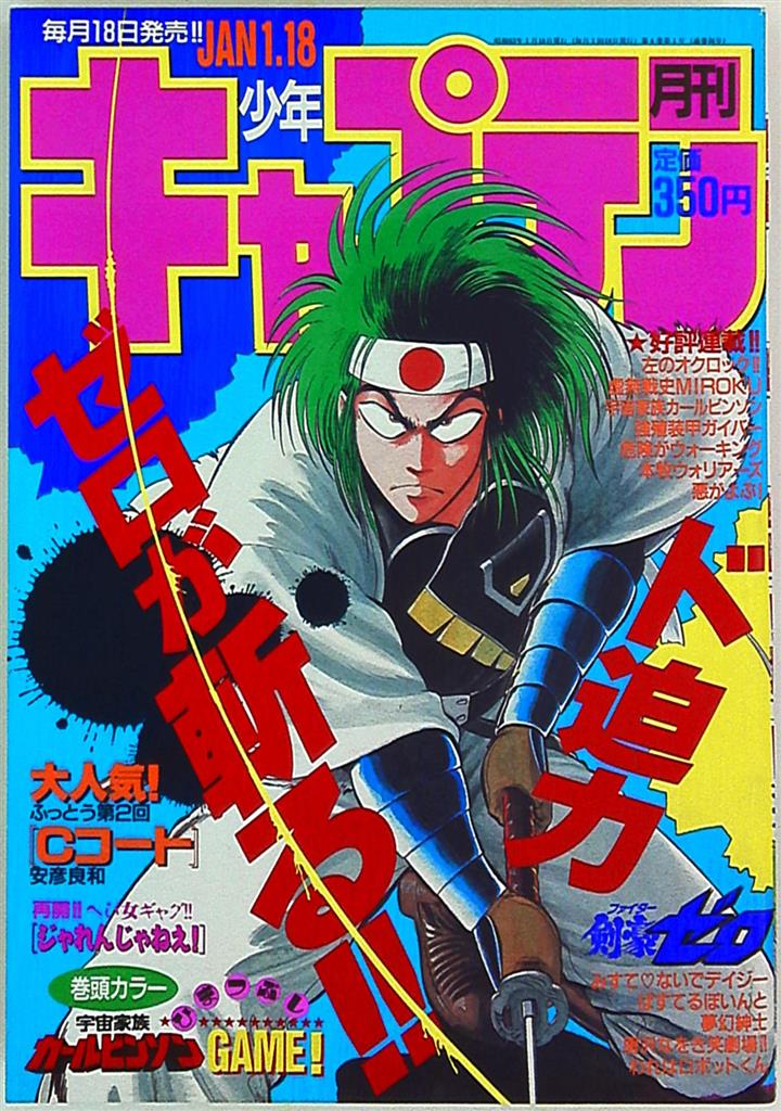 月刊少年キャプテン 1988年(昭和63年)01 月号 | まんだらけ Mandarake