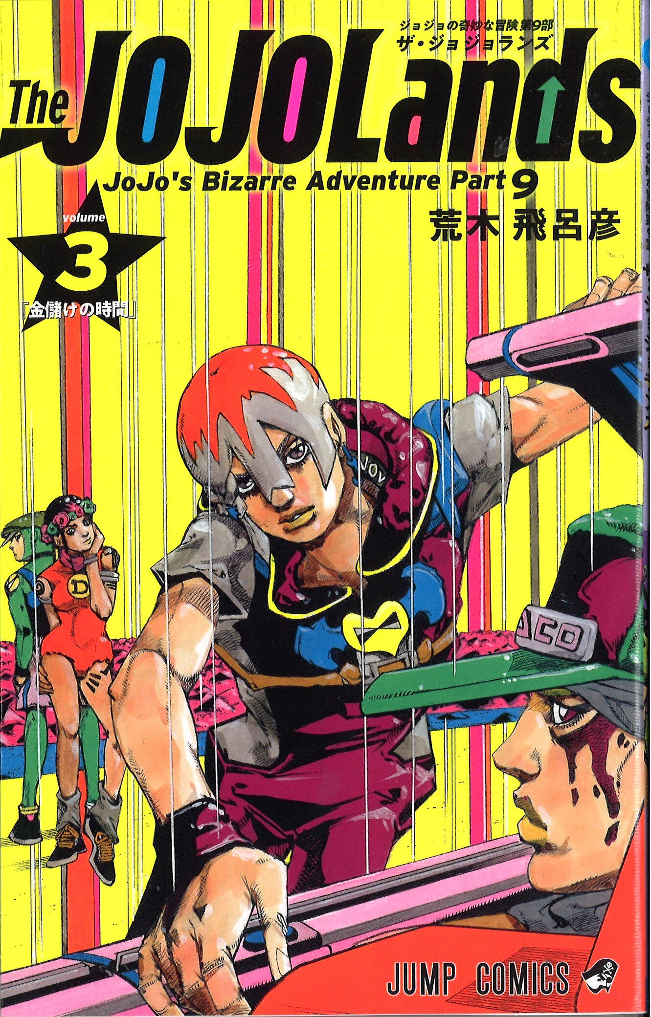 集英社 ジャンプコミックス 荒木飛呂彦 !!)The JOJOLands 3 | まんだらけ Mandarake