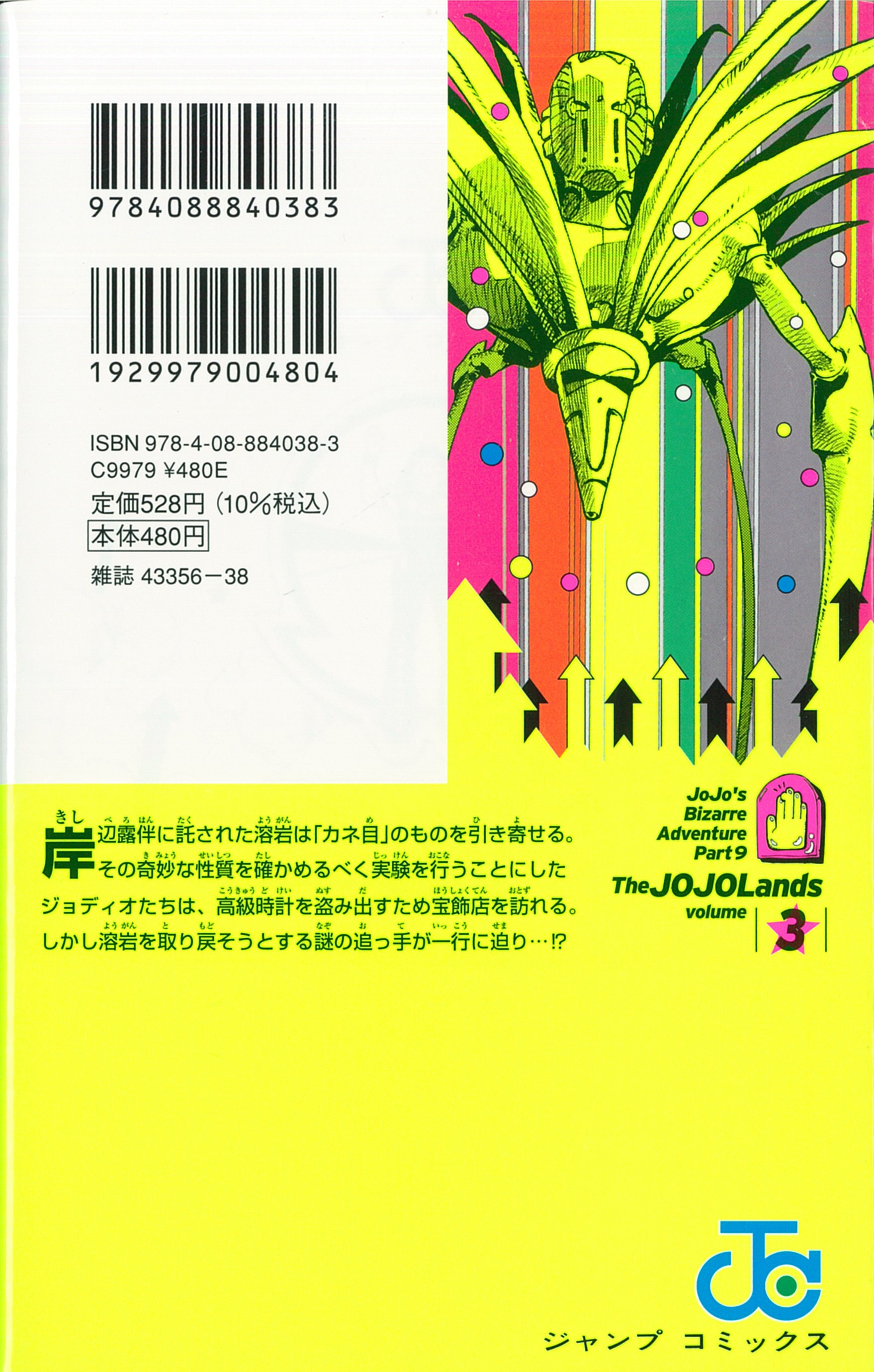 集英社 ジャンプコミックス 荒木飛呂彦 !!)The JOJOLands 3 | まんだらけ Mandarake