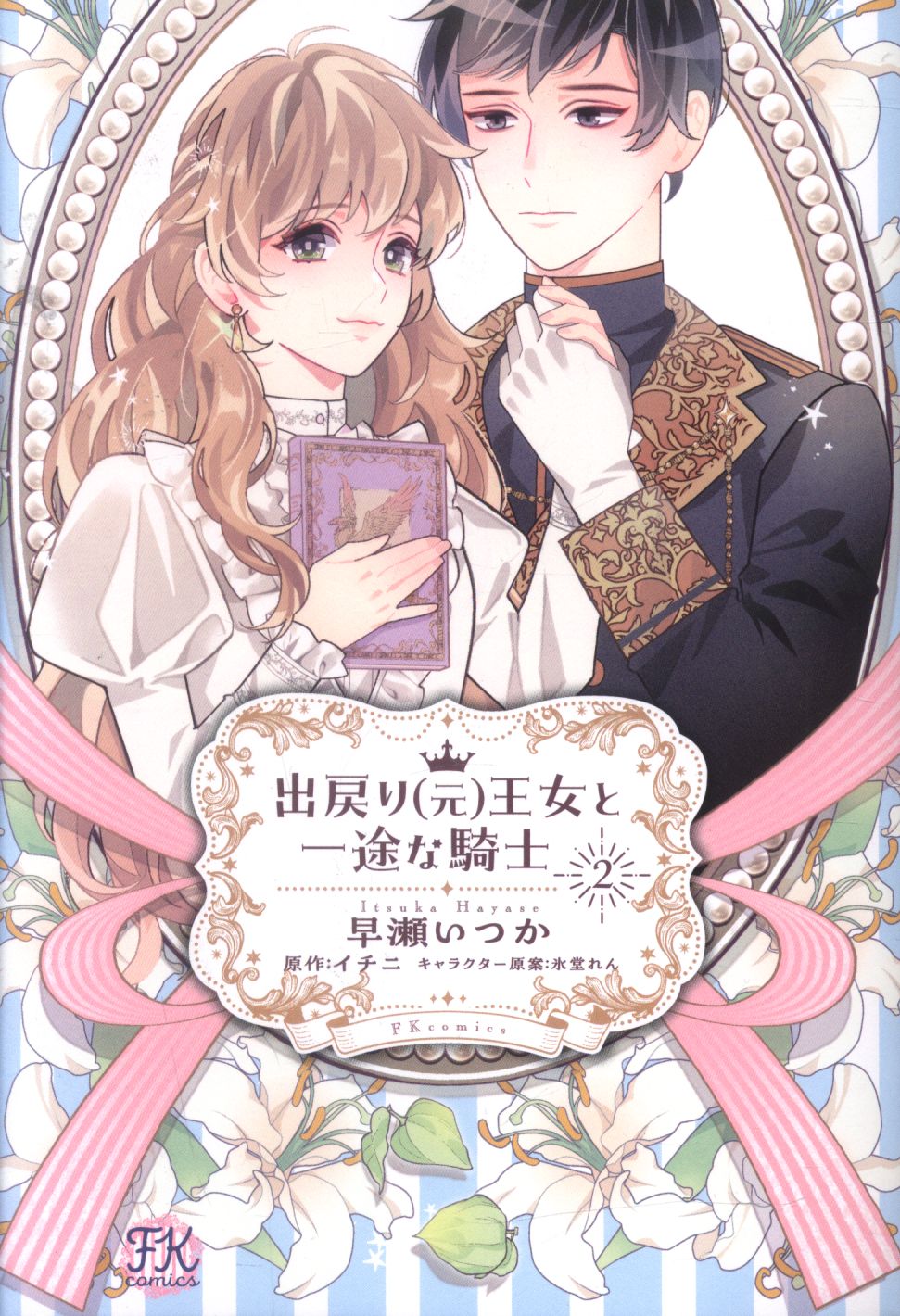Jパブリッシング FKcomics 早瀬いつか !!)出戻り(元)王女と一途な騎士 2 | まんだらけ Mandarake