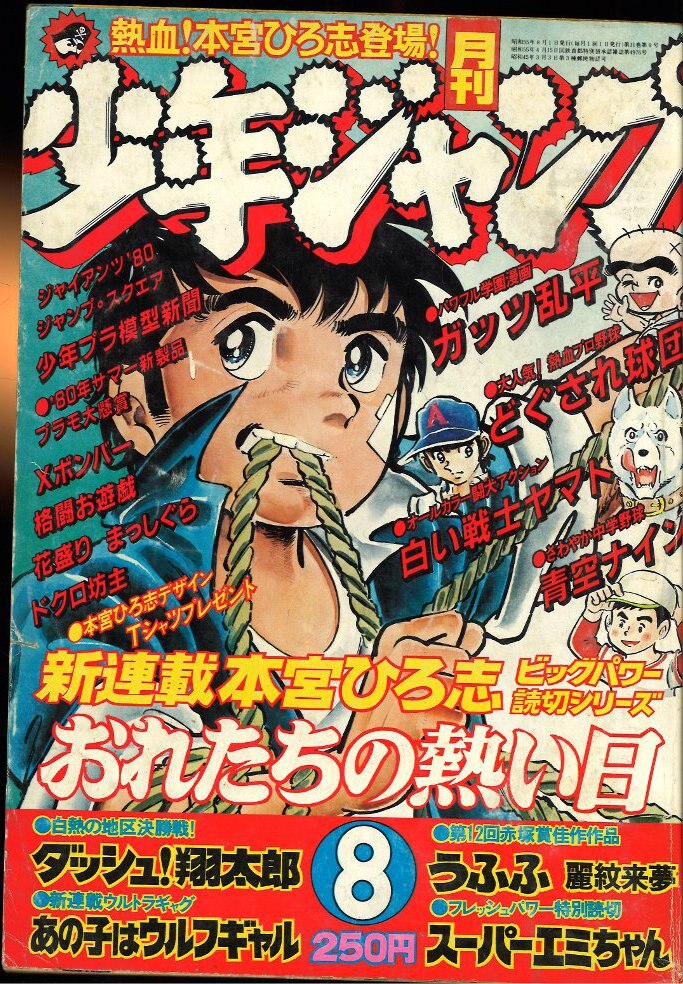 月刊少年ジャンプ1980年8月号 | まんだらけ Mandarake