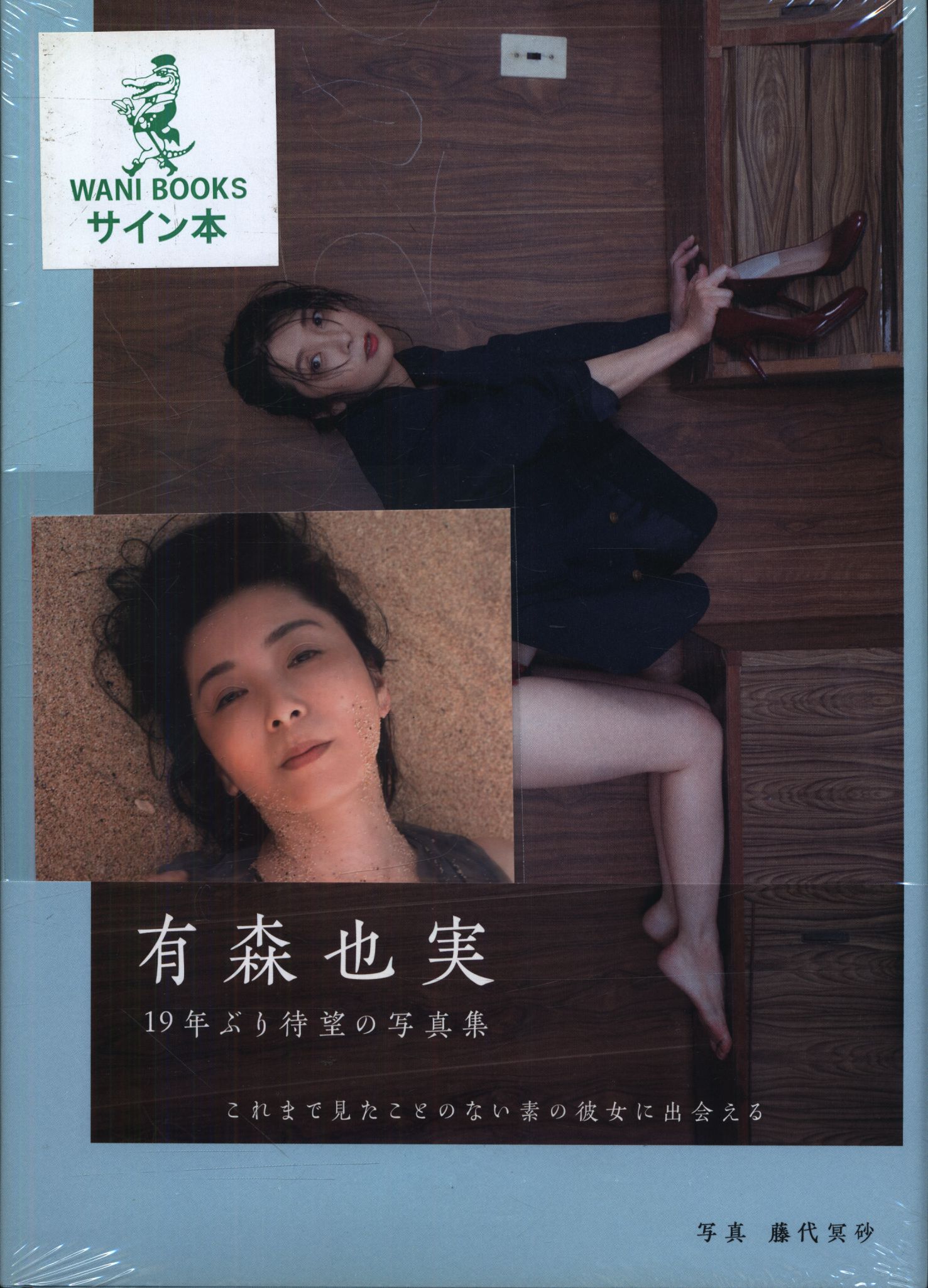 サイン入り 有森也実 prayer | まんだらけ Mandarake