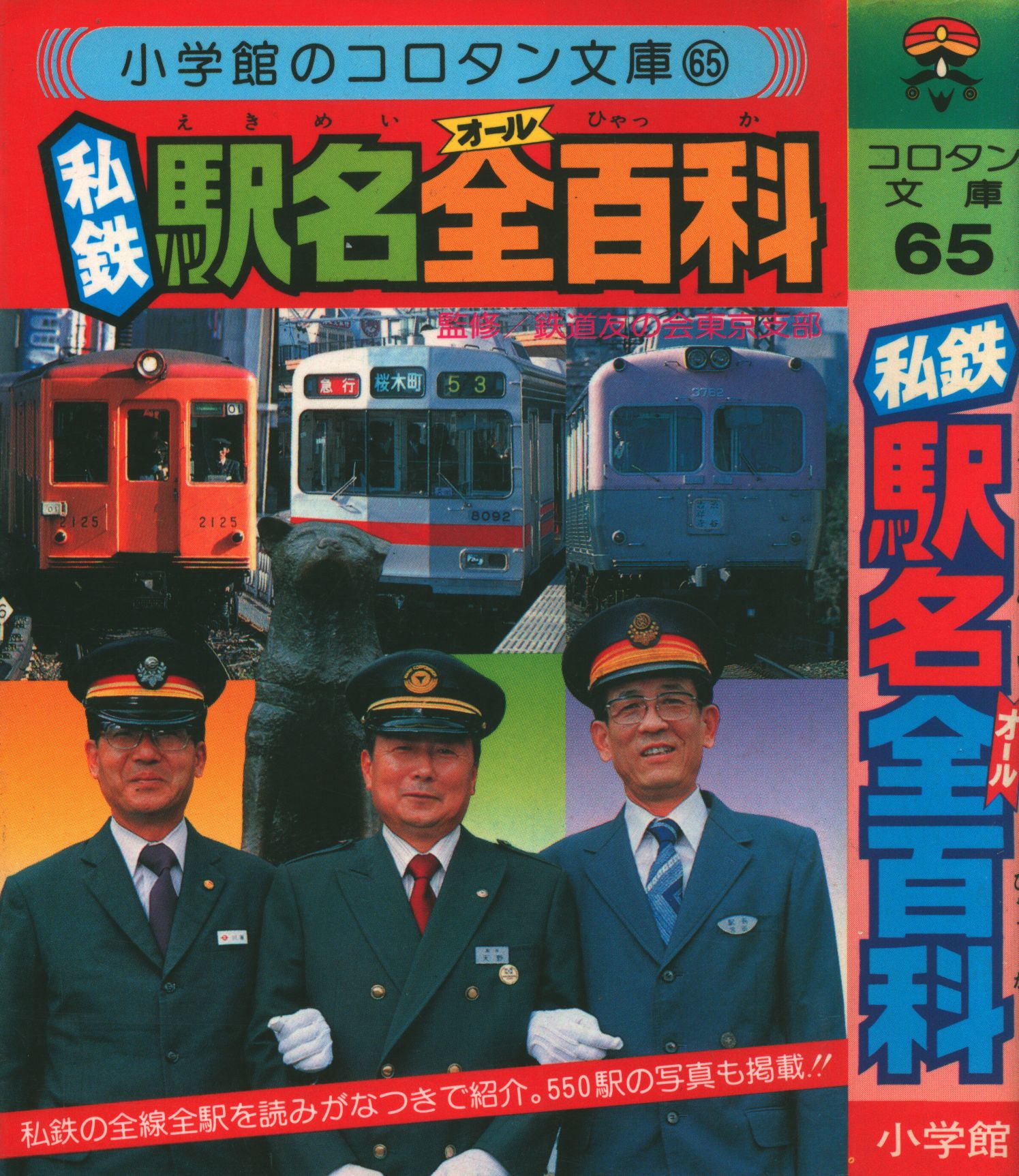小学館 コロタン文庫65 私鉄駅名全百科(第1期カバー) | まんだらけ Mandarake