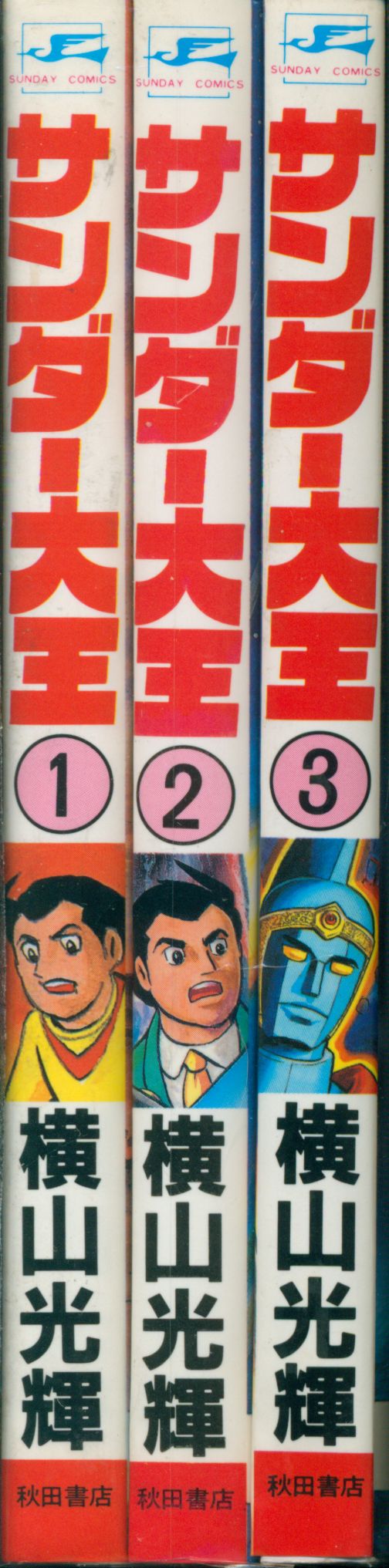 秋田書店 サンデーコミックス 横山光輝 サンダー大王全3巻 初版セット | まんだらけ Mandarake