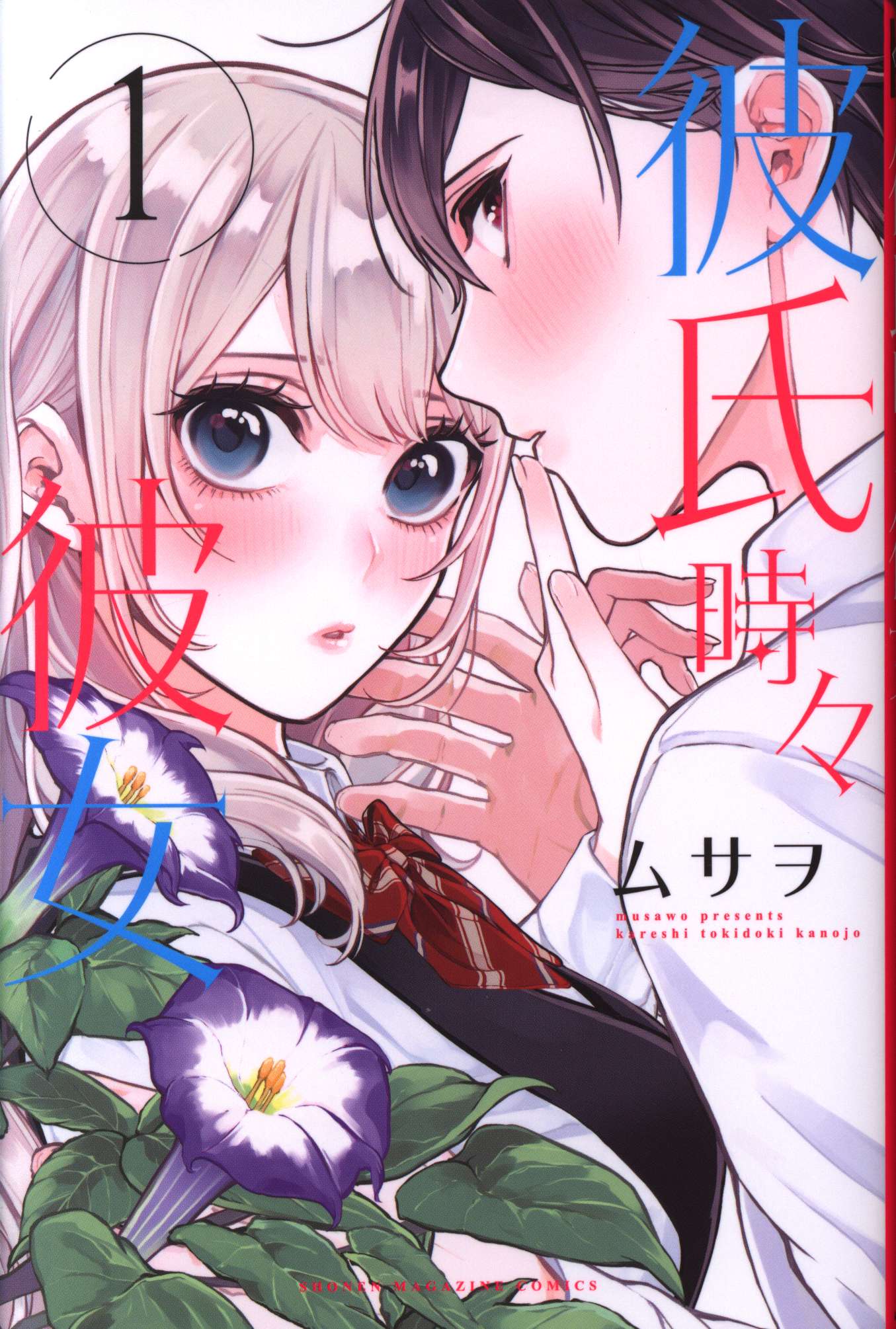講談社 週刊少年マガジンKC ムサヲ 彼氏時々彼女 1 | まんだらけ Mandarake
