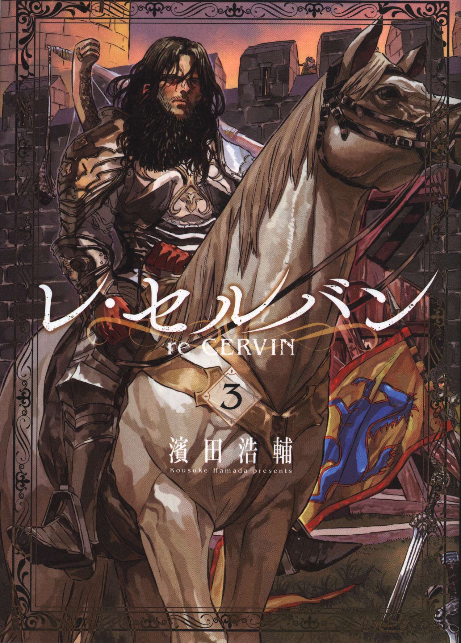 小学館 ビッグコミックス 濱田浩輔 レ・セルバン 3 | まんだらけ Mandarake