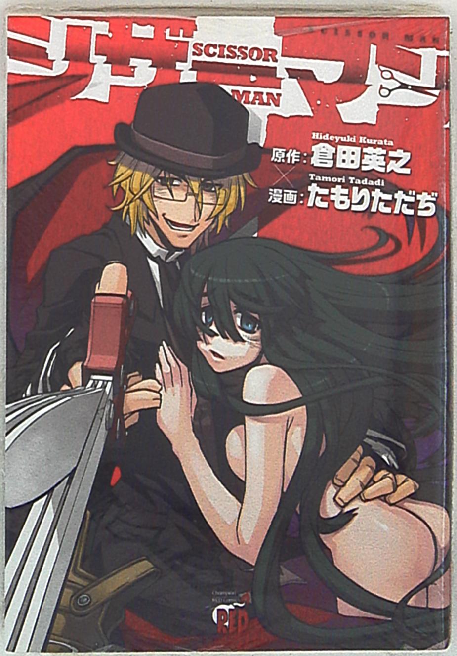 秋田書店 チャンピオンレッドコミックス たもりただぢ シザーマン | まんだらけ Mandarake