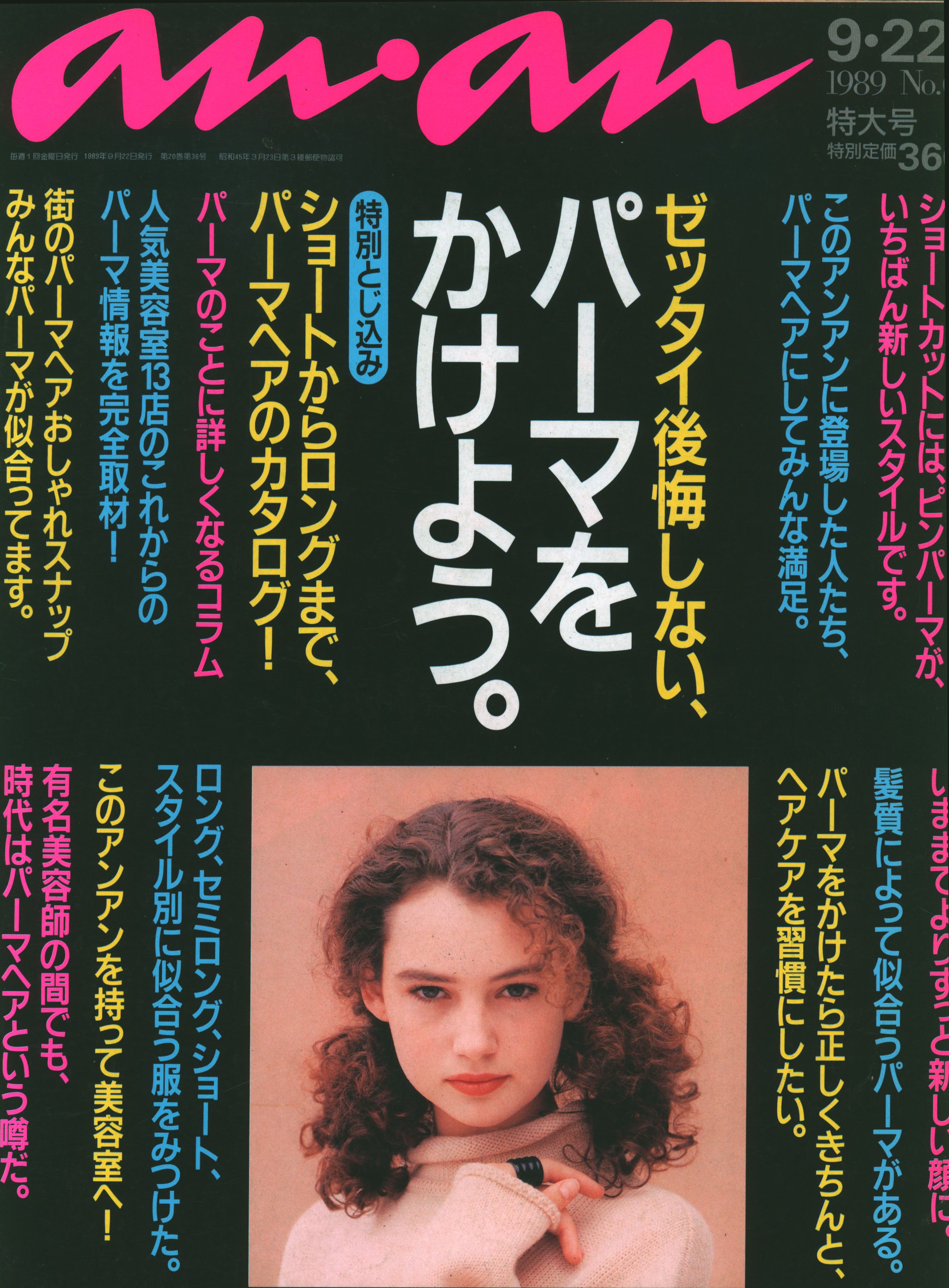 マガジンハウス anan 1989年9月22日号 692 | まんだらけ Mandarake