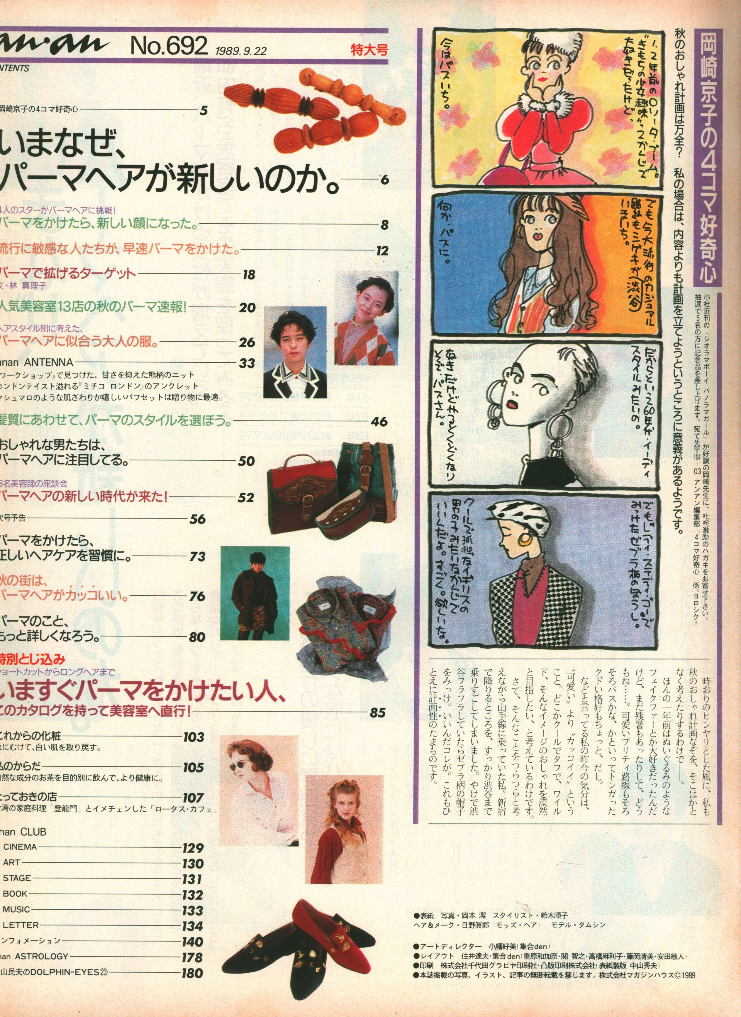 マガジンハウス anan 1989年9月22日号 692 | まんだらけ Mandarake