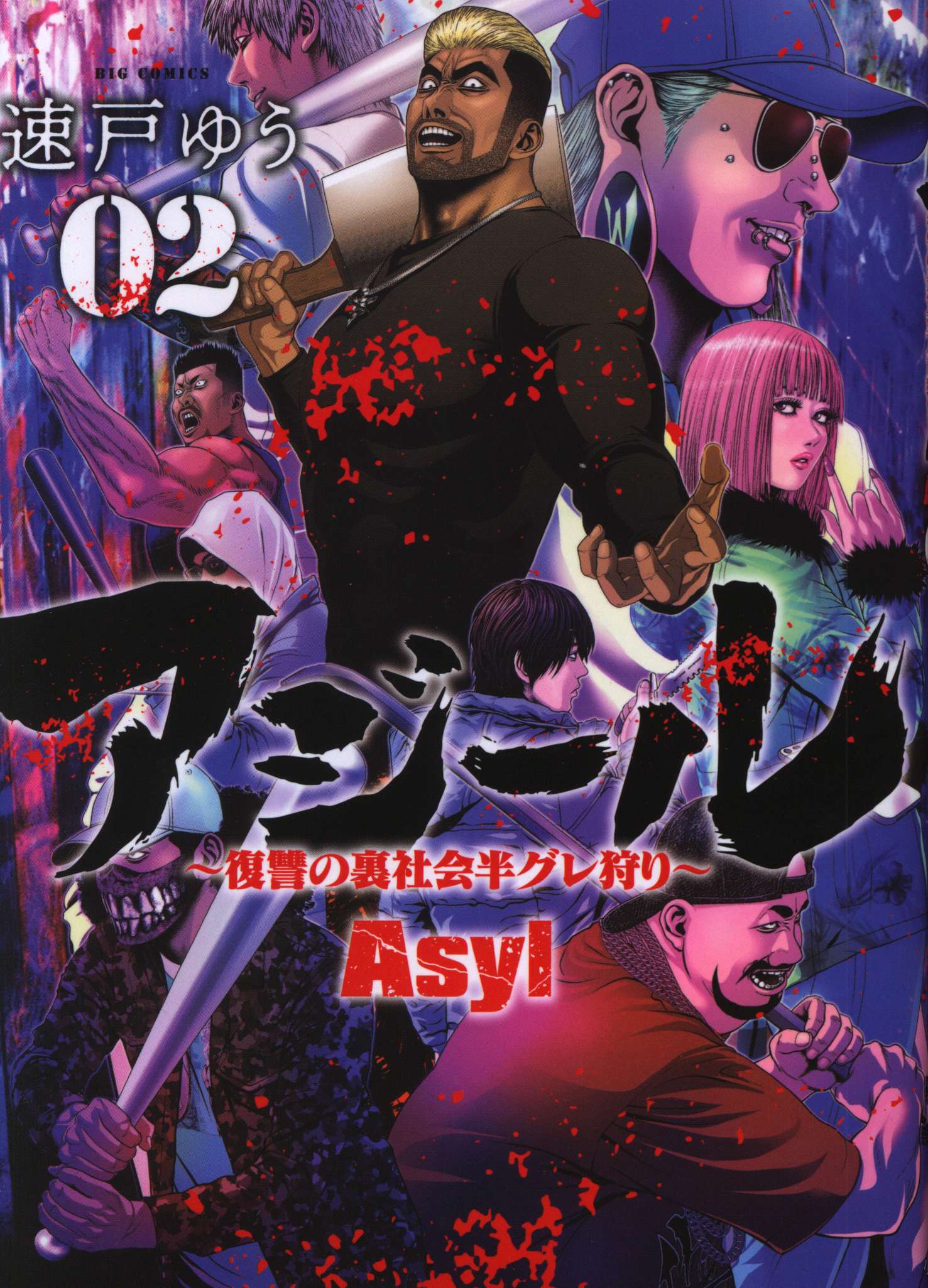 小学館 ビッグコミックス 速戸ゆう アジール ASYL 2 | まんだらけ Mandarake