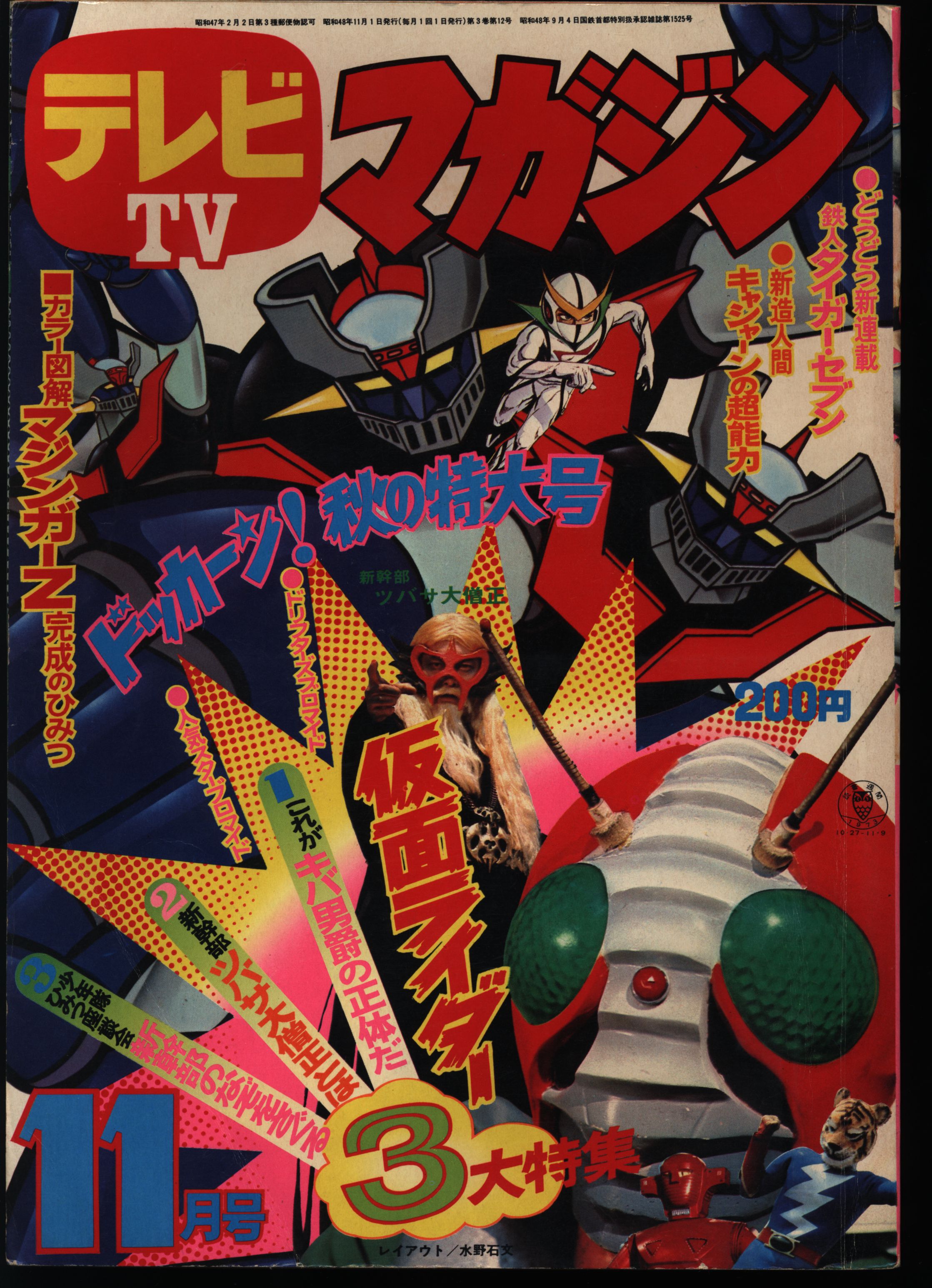 講談社 1973年(昭和48年)の漫画雑誌 テレビマガジン 1973年(昭和48年)11月号 7311 | まんだらけ Mandarake