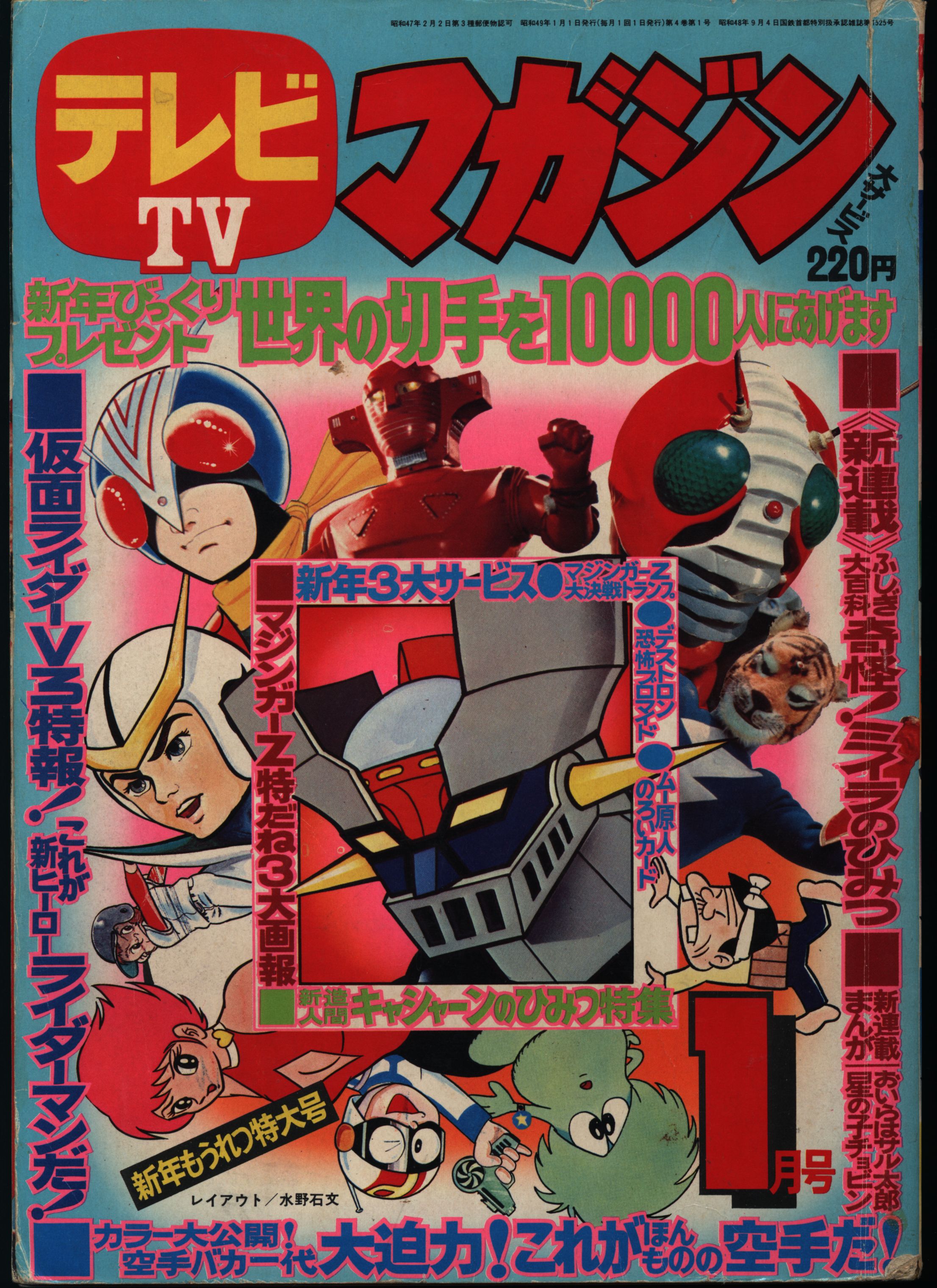 講談社 1974年(昭和49年)の漫画雑誌 テレビマガジン 1974年(昭和49年)01月号 7401 | まんだらけ Mandarake