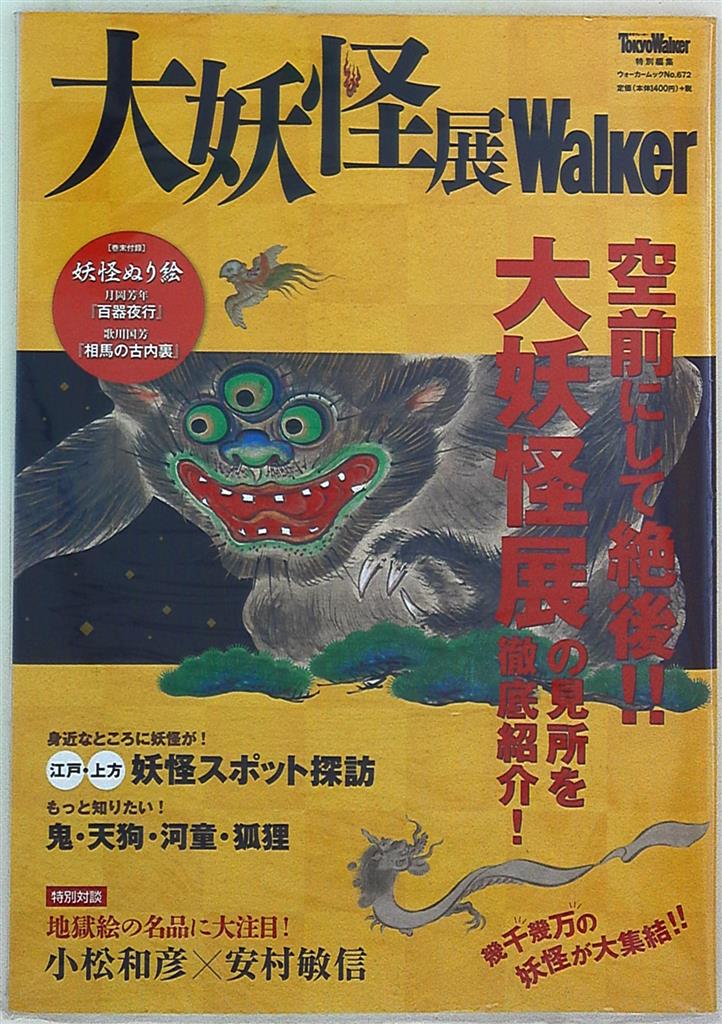 大妖怪展Walker | まんだらけ Mandarake