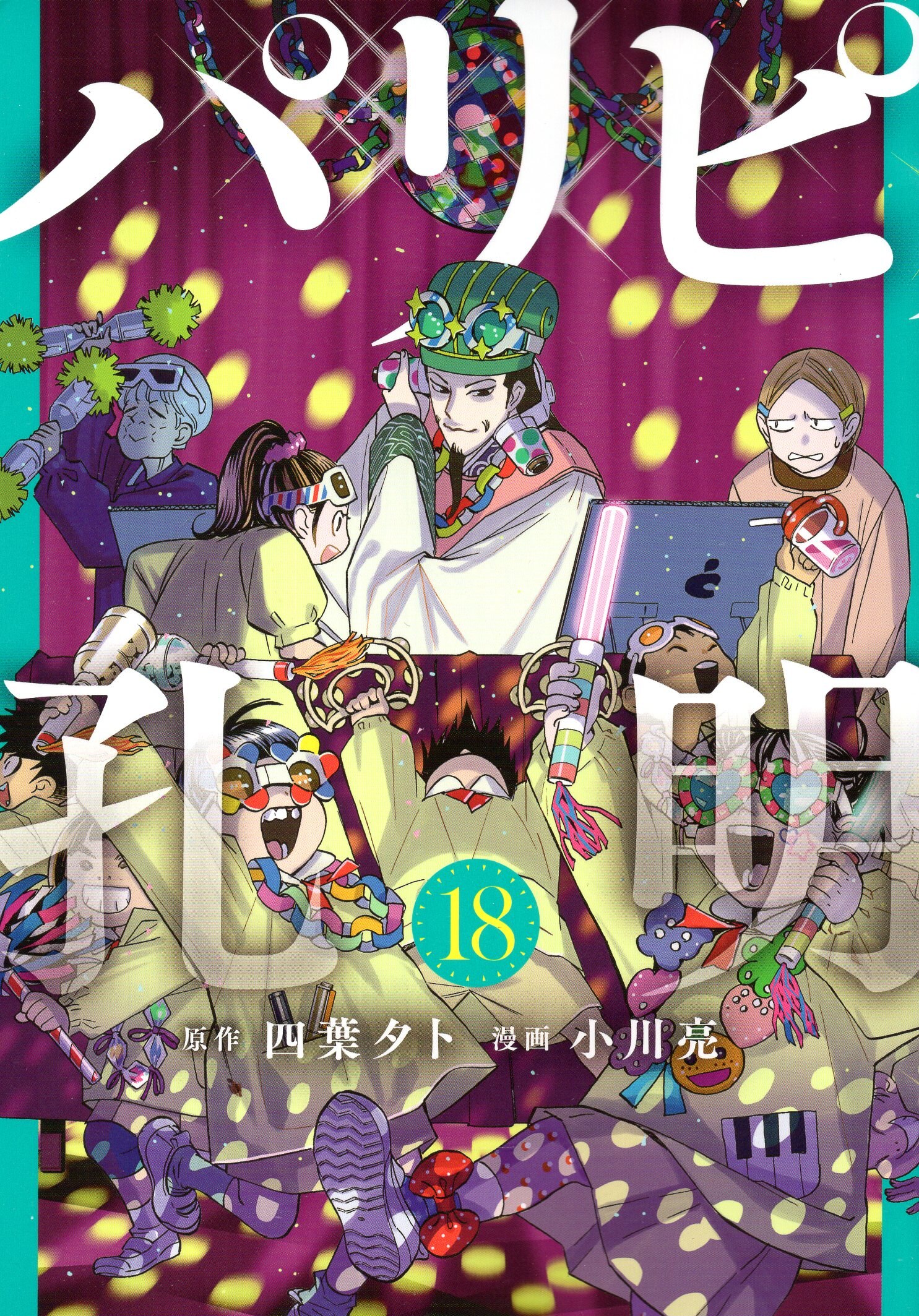 講談社 ヤングマガジンKC 小川亮 パリピ孔明 18 | まんだらけ Mandarake