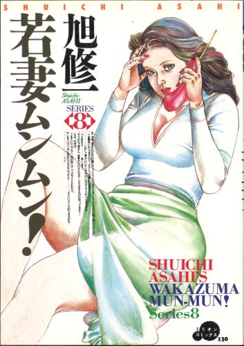 ミリオン出版 ミリオンコミックス 旭修一 若妻ムンムン! | まんだらけ Mandarake
