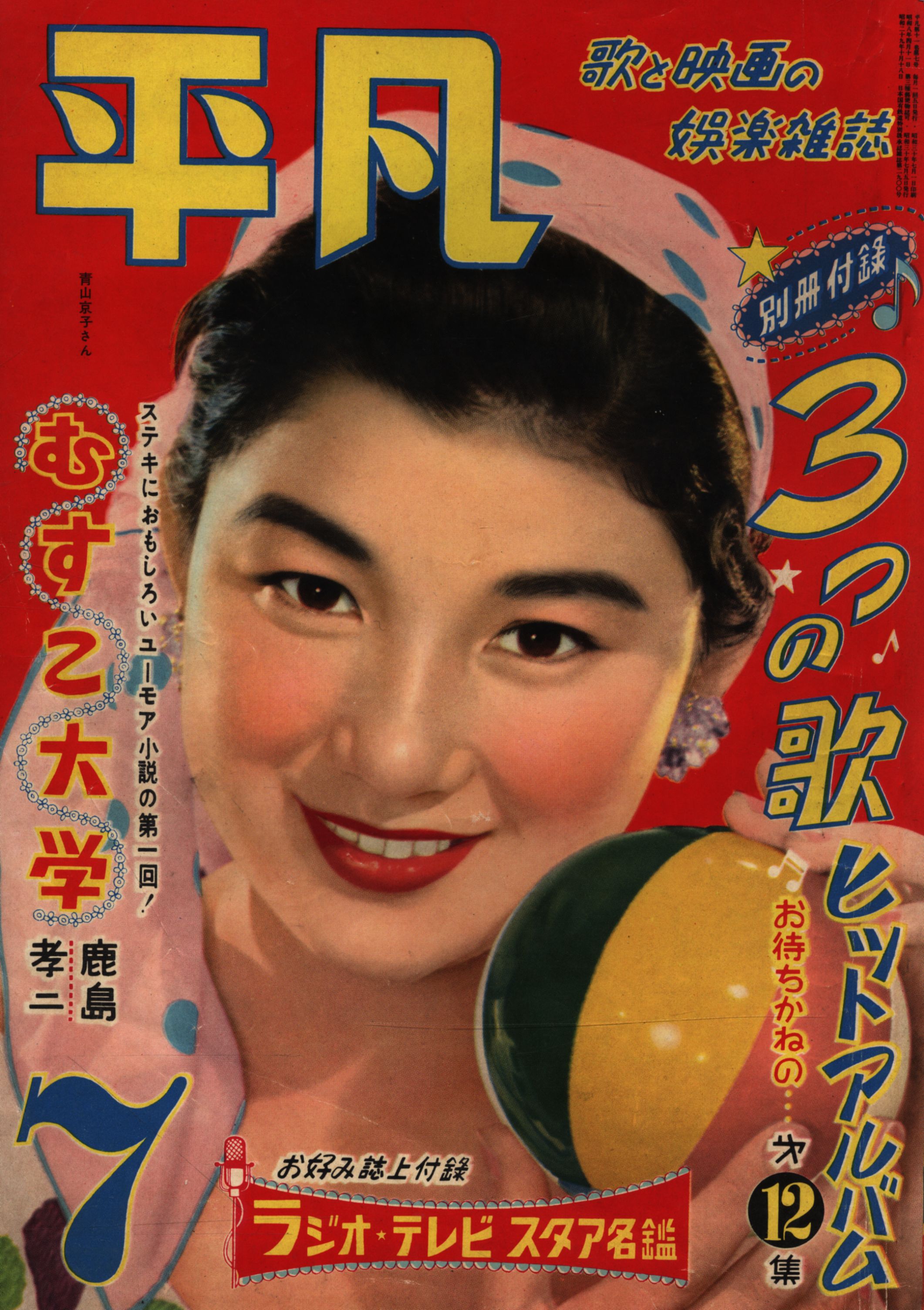 月刊平凡1955/07月号 5507 | まんだらけ Mandarake