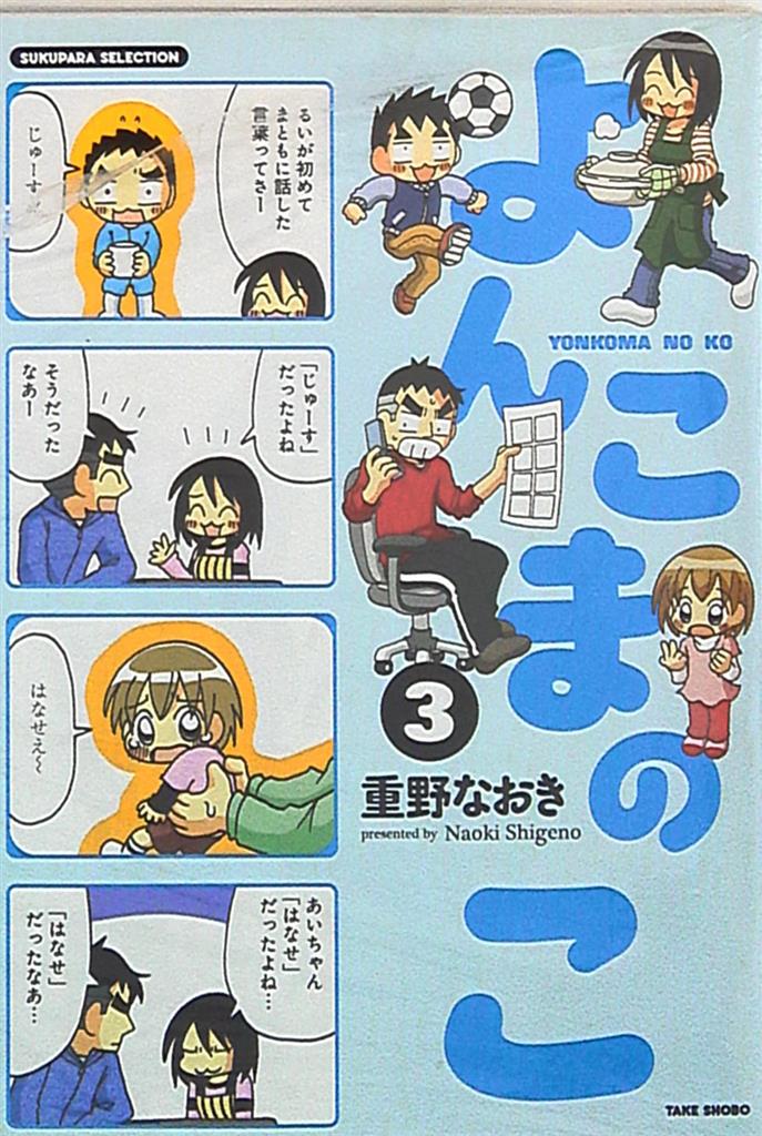 竹書房 重野なおき よんこまのこ 3 | まんだらけ Mandarake