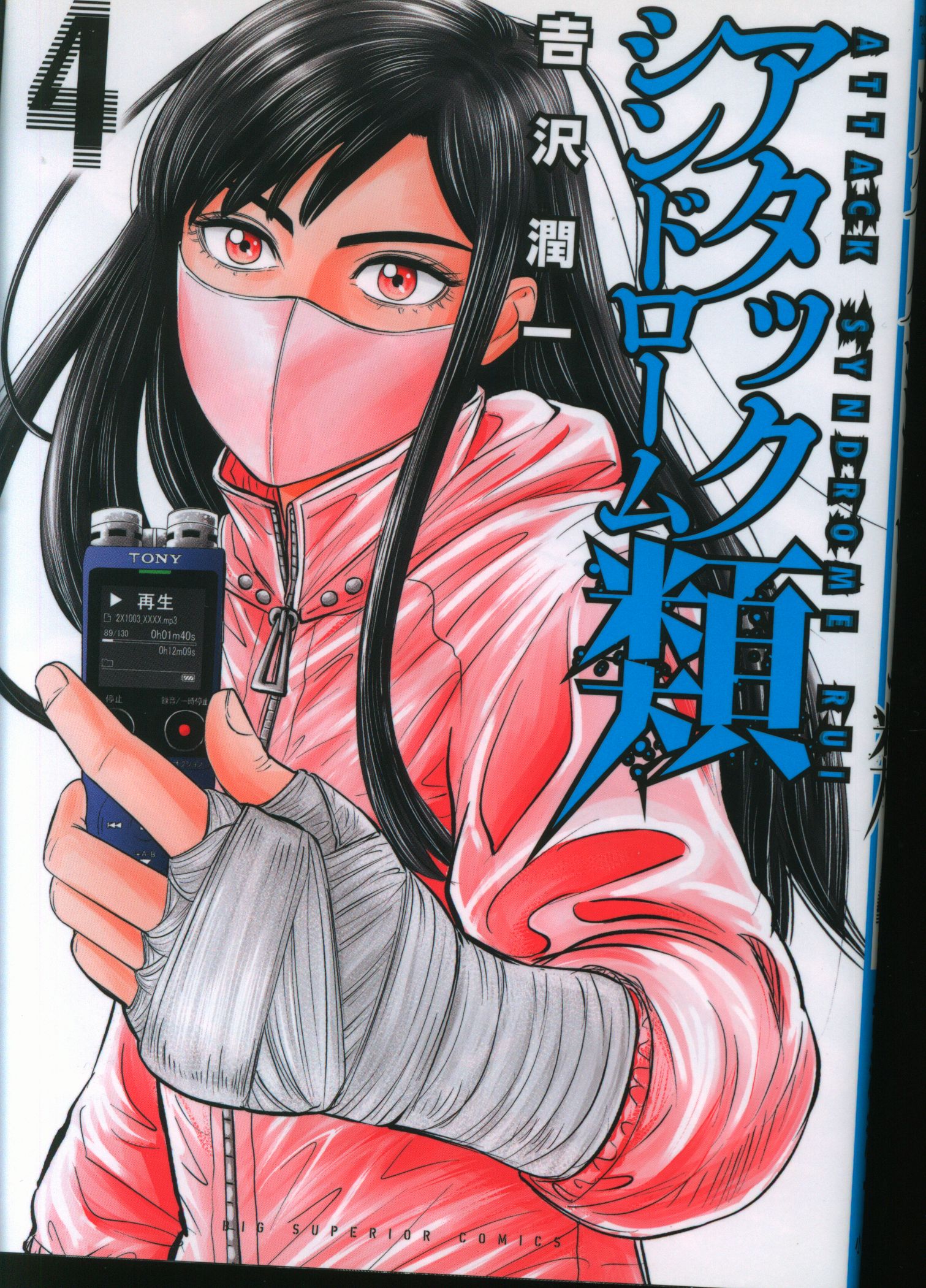 小学館 ビッグコミックス 吉沢潤一 !!)アタックシンドローム類 4 | まんだらけ Mandarake