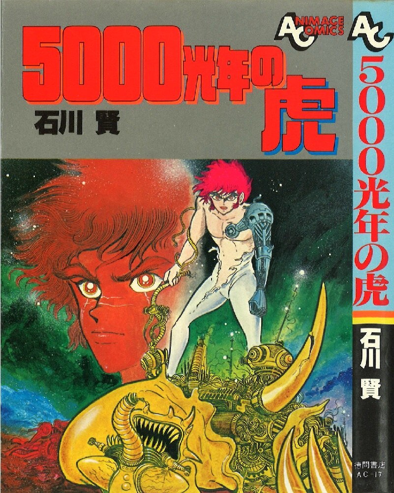 徳間書店 アニメージュコミックス 石川賢 5000光年の虎 | まんだらけ Mandarake