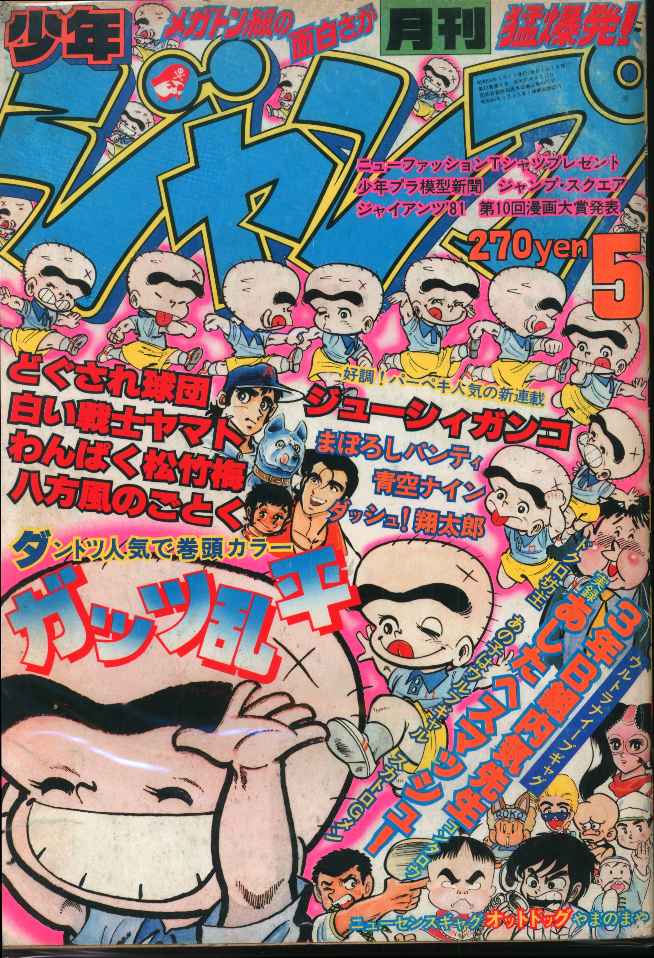 集英社 月刊少年ジャンプ1981年5月号 8105 | まんだらけ Mandarake
