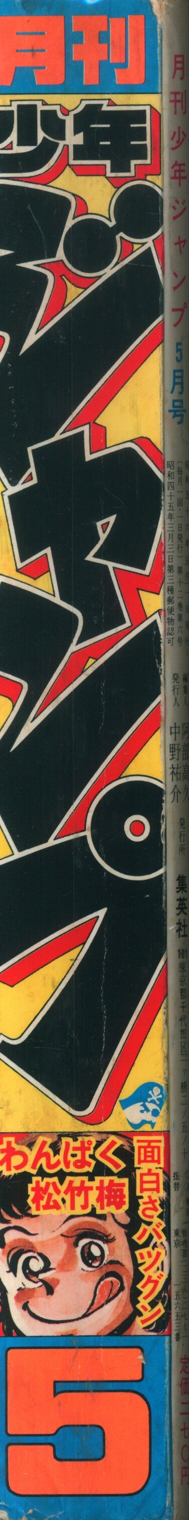 集英社 月刊少年ジャンプ1981年5月号 8105 | まんだらけ Mandarake