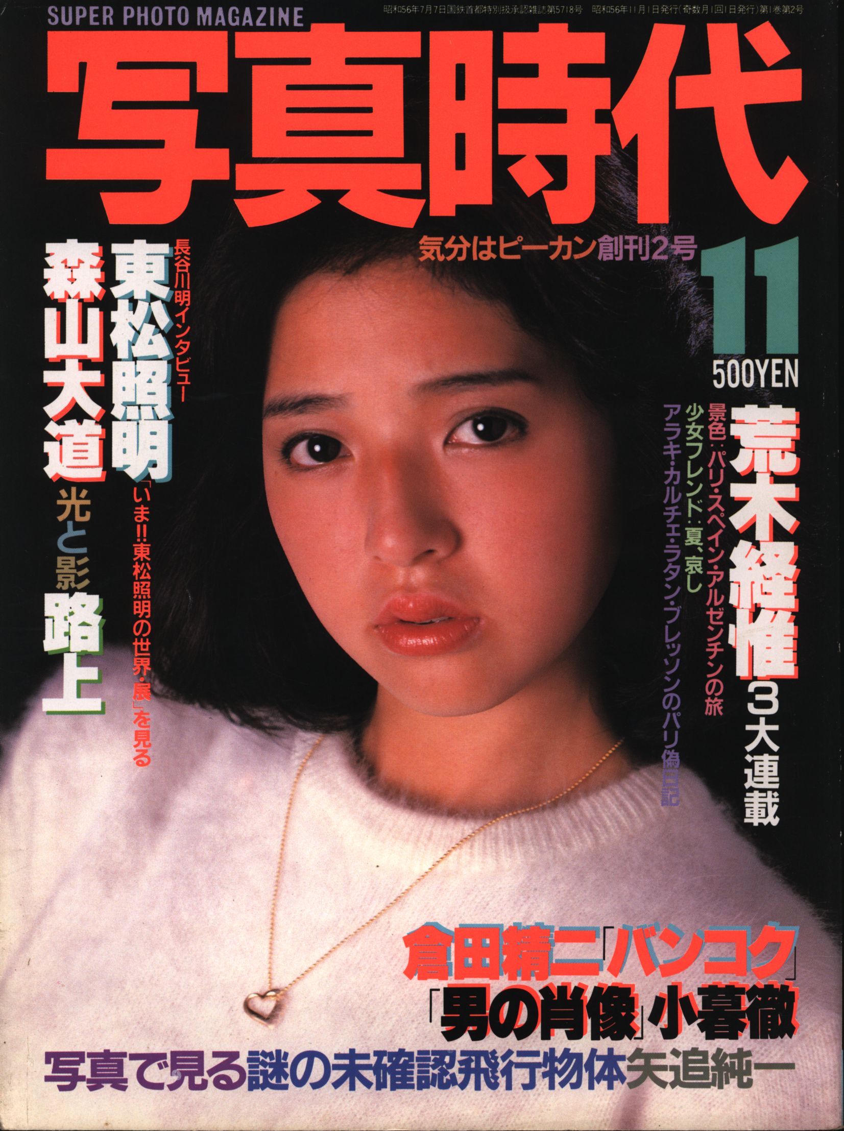 〇写真時代 1981年11月号 | まんだらけ Mandarake