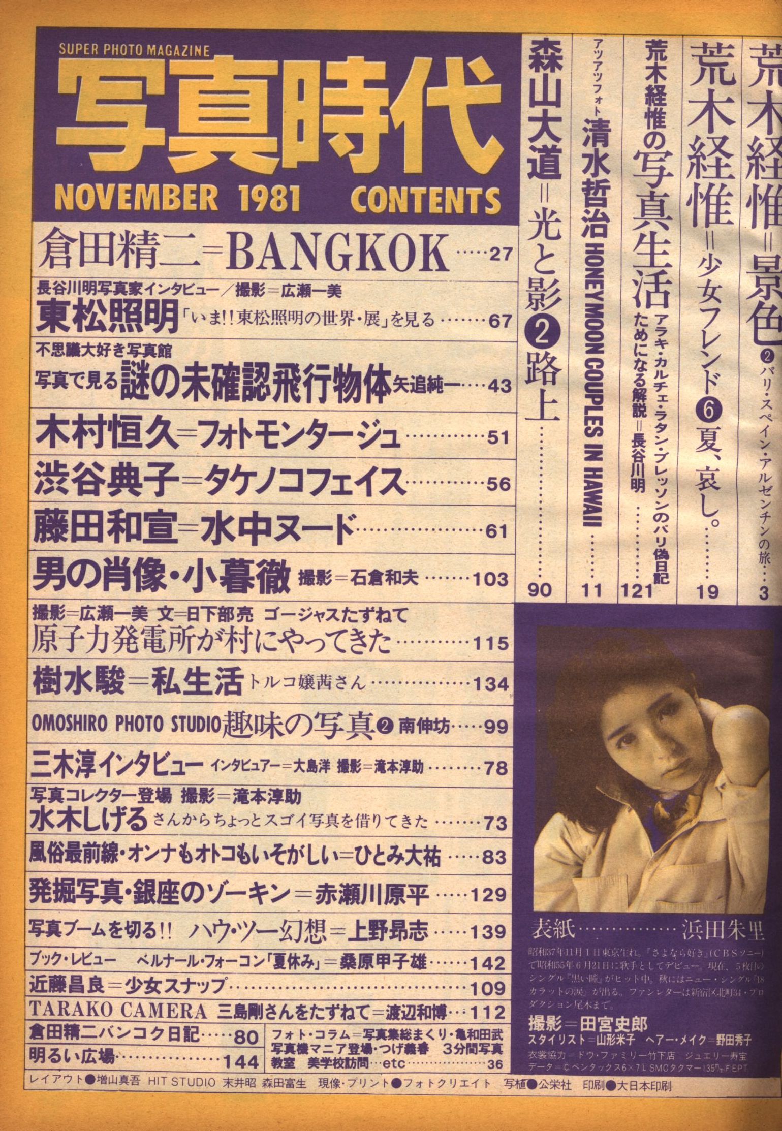 〇写真時代 1981年11月号 | まんだらけ Mandarake