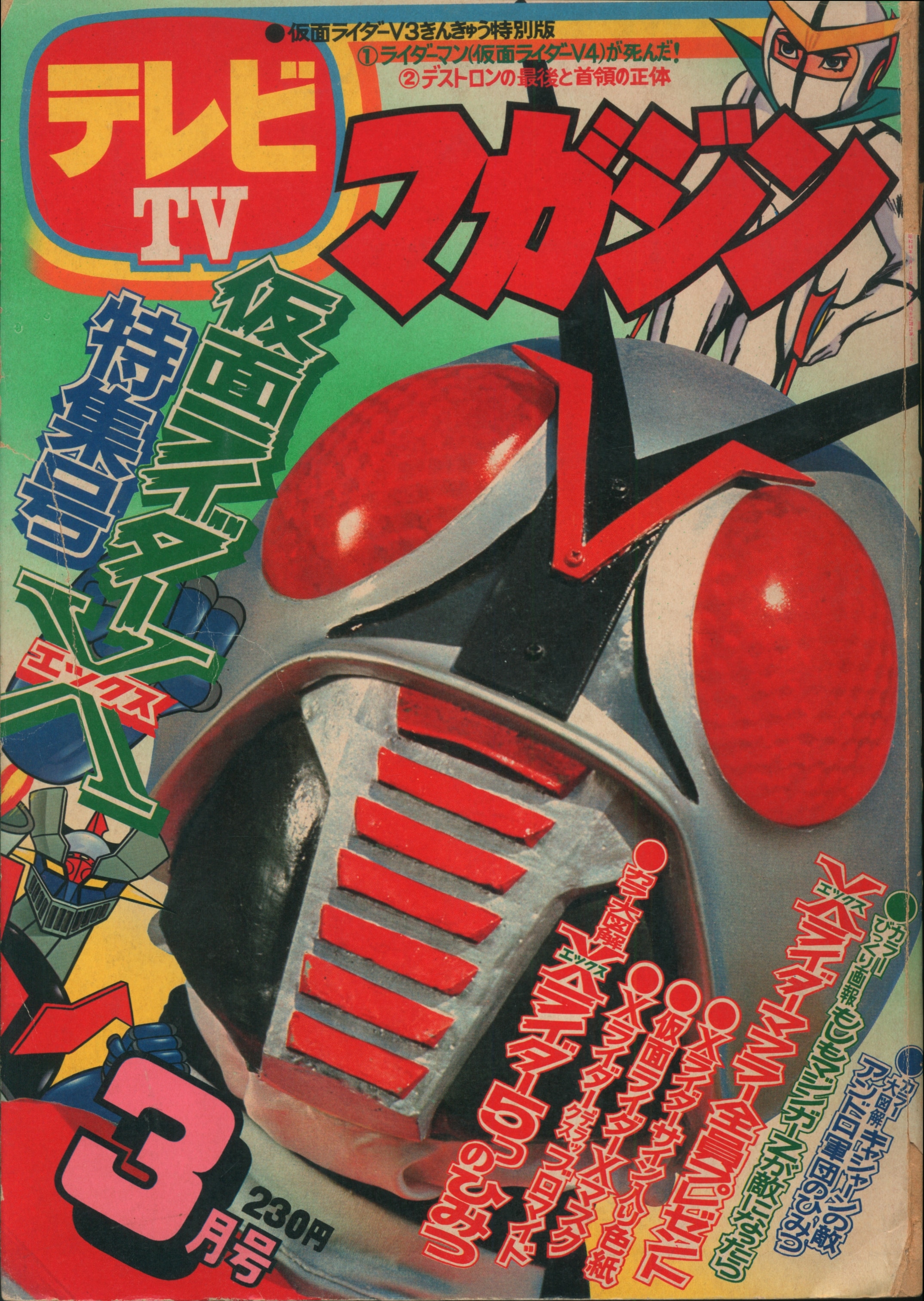 講談社 テレビマガジン 1974年(昭和49年)03月号 7403 | まんだらけ Mandarake