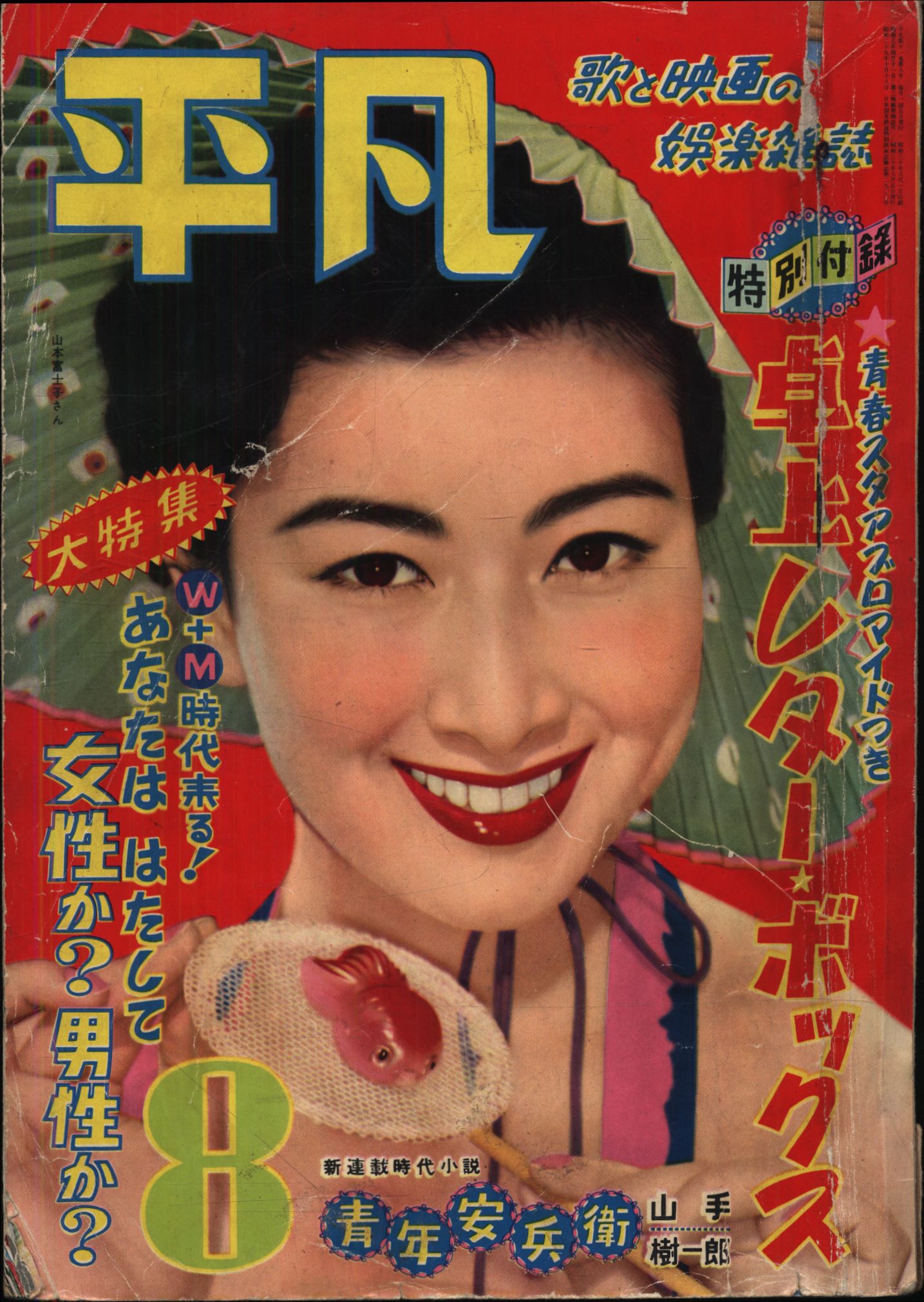 月刊平凡1955年8月号 | まんだらけ Mandarake
