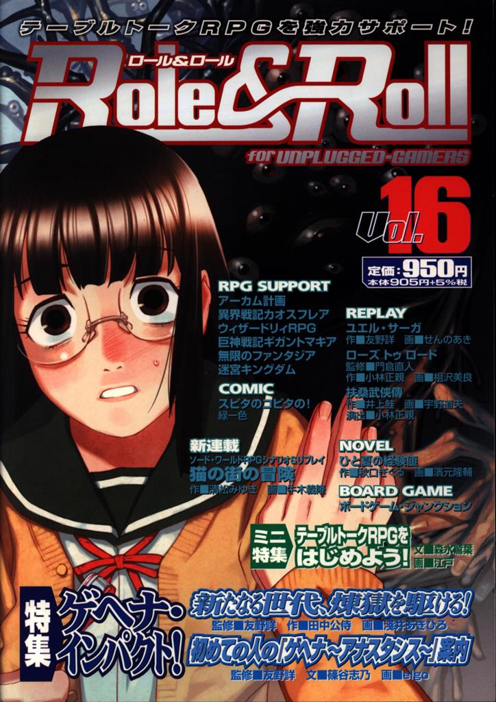 新紀元社 Role&Roll No.16 16 | まんだらけ Mandarake