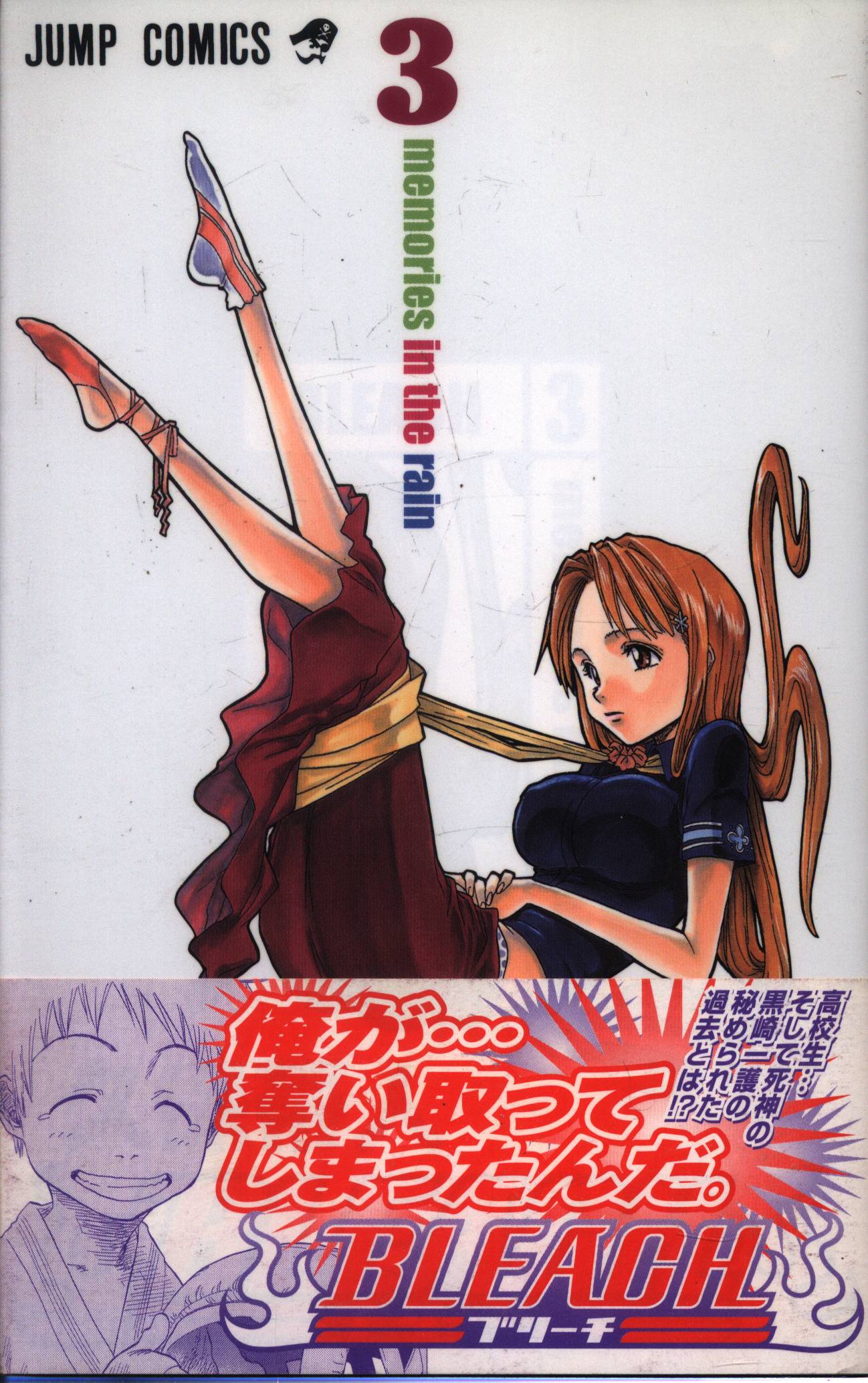 集英社 ジャンプコミックス 久保帯人 BLEACH-ブリーチ-(帯付) 3初版 | まんだらけ Mandarake