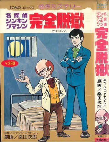 主婦の友社 TOMOコミックス名作ミステリー 桑田次郎 完全脱獄(帯欠) 8 | まんだらけ Mandarake
