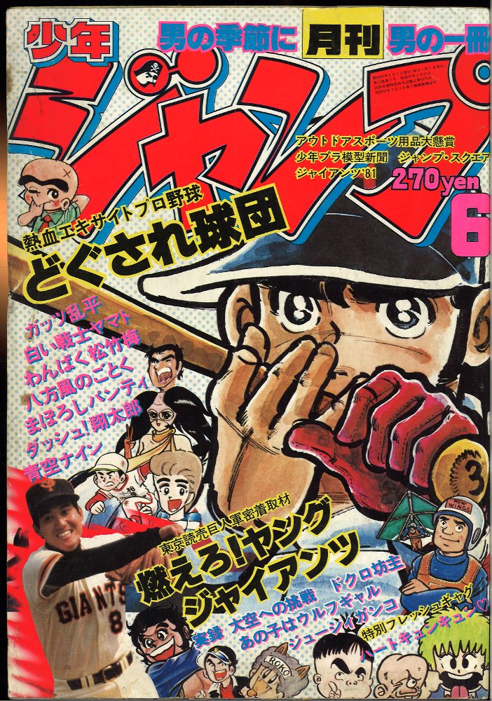 月刊少年ジャンプ1981年6月号 | まんだらけ Mandarake