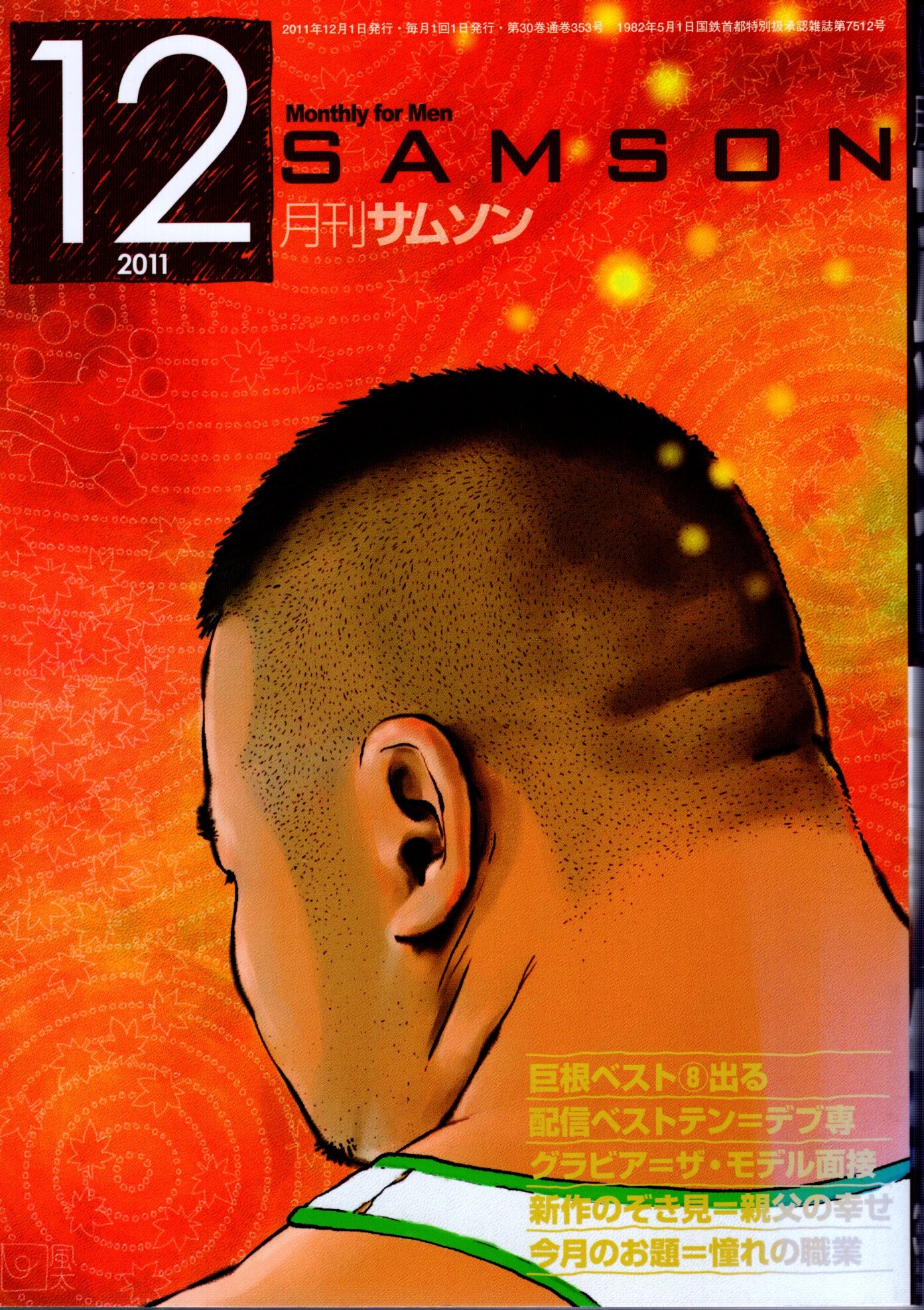 SAMSON 2011年12月号 | まんだらけ Mandarake