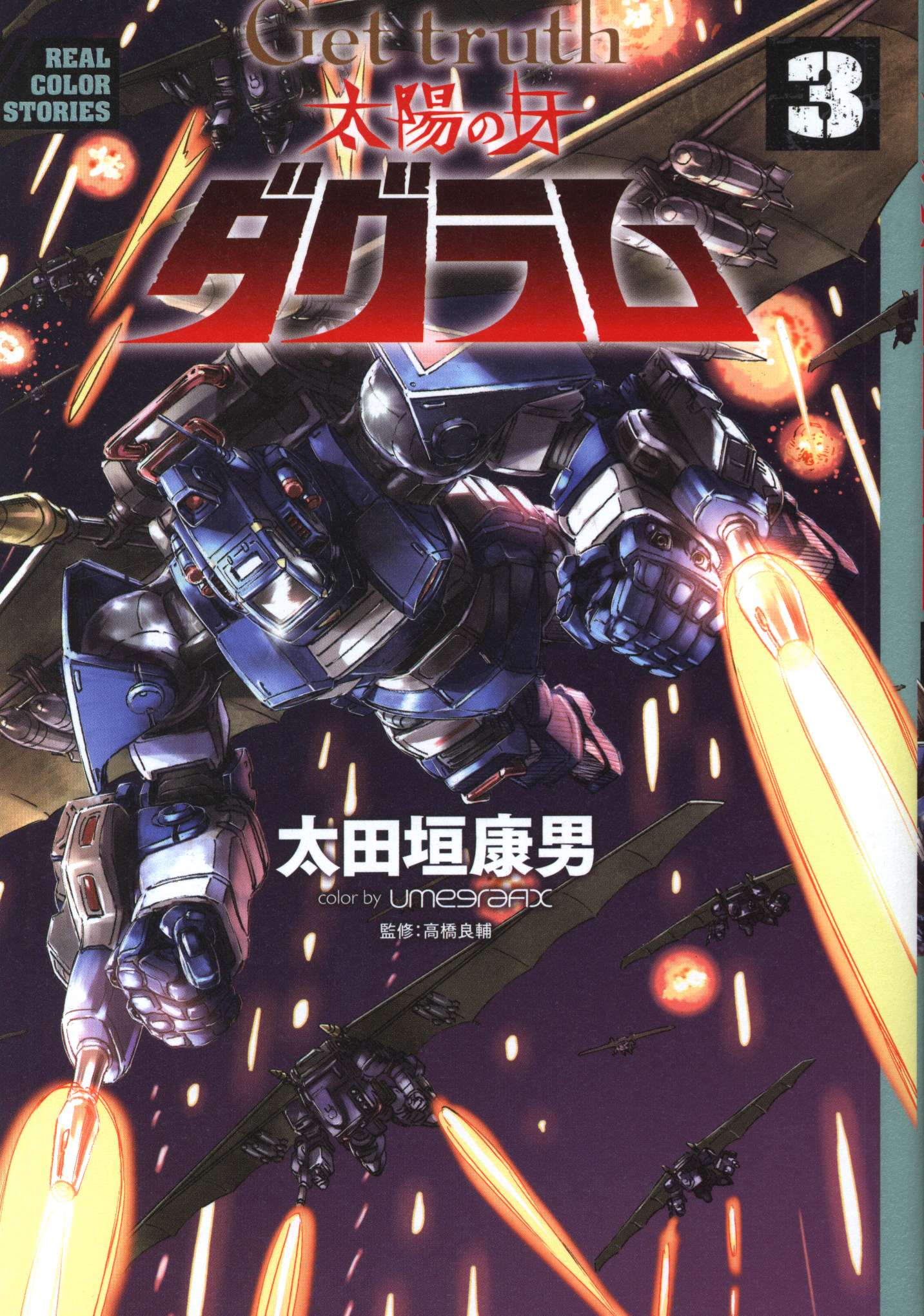 Shogakukan Big Comics Special Yasuo Otagaki Get truth Fang of the Sun Dougram 3 | Mandarake ...