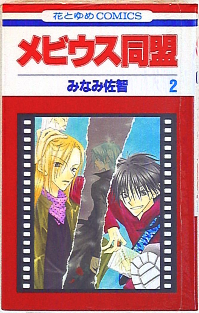白泉社 花とゆめコミックス みなみ佐智 メビウス同盟 2 | まんだらけ Mandarake