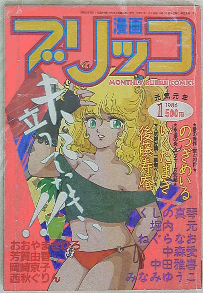 漫画ブリッコ1986年1月号 | まんだらけ Mandarake