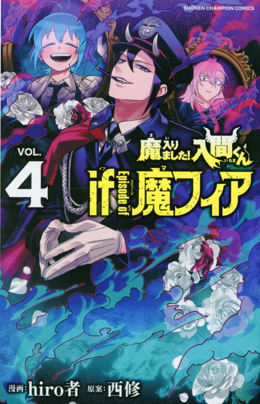 秋田書店 少年チャンピオンコミックス hiro者 !!)魔入りました!入間くん if Episode of 魔フィア 4 | まんだらけ Mandarake